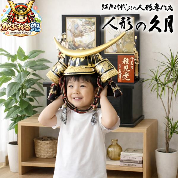 【 子供が喜ぶ！「かぶれる兜」 】【東京浅草橋 人形の久月】■五月人形 久月　メーカー協賛 ご奉仕価格■久月の五月人形 かぶれる着用兜 収納飾りです。人気の伊達兜に彫金の切り返しが高級感を醸し出す逸品。屏風には対峙する龍虎。収納箱の正面には...
