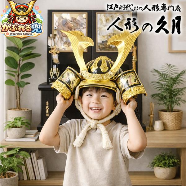 【 子供が喜ぶ！「かぶれる兜」 】【東京浅草橋 人形の久月】■五月人形 久月　メーカー協賛 ご奉仕価格■久月の五月人形 かぶれる着用兜 収納飾りです。彫金の吹き返しが高級感を演出する逸品。加えて正絹縅の高級仕立てです。収納箱の正面には、家紋...