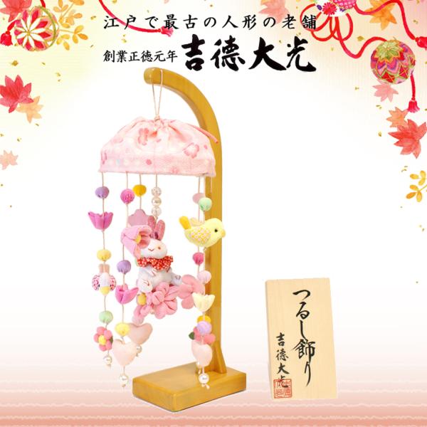 吉徳の吊るし雛　ネット限定のご奉仕価格！！吉徳大光作　吊るし雛です。綺麗な木目の飾り台の「つるし雛」。吉徳大光が、ちりめんで丁寧に造りました。歴史ある雛人形メーカーの吉徳らしいしっかりとした上質な造りで、雛人形のTOPブランド「人形は顔がい...