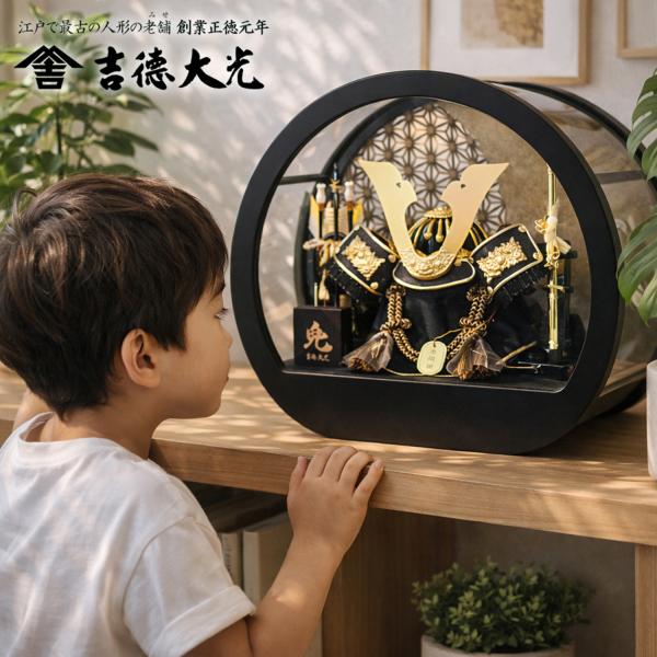 【江戸時代で最古の人形の老舗：創業正徳元年 吉徳大光】五月人形 アクリルケース円形でおしゃれなケース枠は人気があります。ケースの背面の幾何学模様が高級感があり、正絹縅を使用した兜も吉徳ならではの豪華さです。軽くて割れにくいアクリルを使用し、...