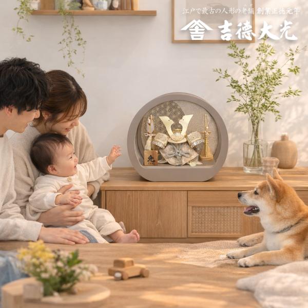 【江戸時代で最古の人形の老舗：創業正徳元年 吉徳大光】五月人形 アクリルケース人気のくすみカラーの円形でおしゃれなケース枠。特にモカ色は人気があります。ケースの背面には幾何学模様の透かし彫りが高級感があり、正絹縅を使用した兜も吉徳ならではの...