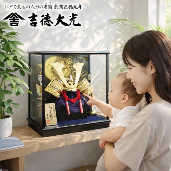 【吉徳 五月人形　ケース飾り】【江戸時代で最古の人形の老舗：創業正徳元年 吉徳大光】五月人形 ガラスケースシンプルな黒のケース枠は長年お飾りする節句人形として、飽きのこないデザインで人気があります。ゴールドの兜には、龍頭が付き、赤い忍緒も印...