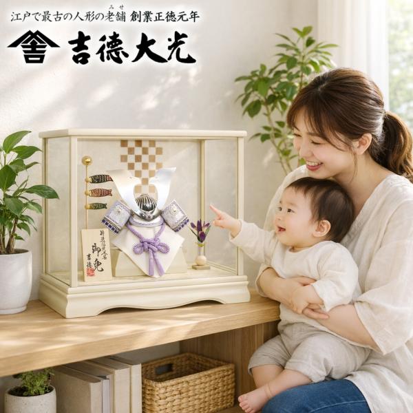 【吉徳 五月人形　ケース飾り】【江戸時代で最古の人形の老舗：創業正徳元年 吉徳大光】五月人形 ガラスケース鯉のぼりの脇飾りが印象的なお飾り。シルバーの兜に紫が高級感を醸し出す逸品です。菖蒲は、勝負に勝つ意味見込められ、これからの成長を祝う節...