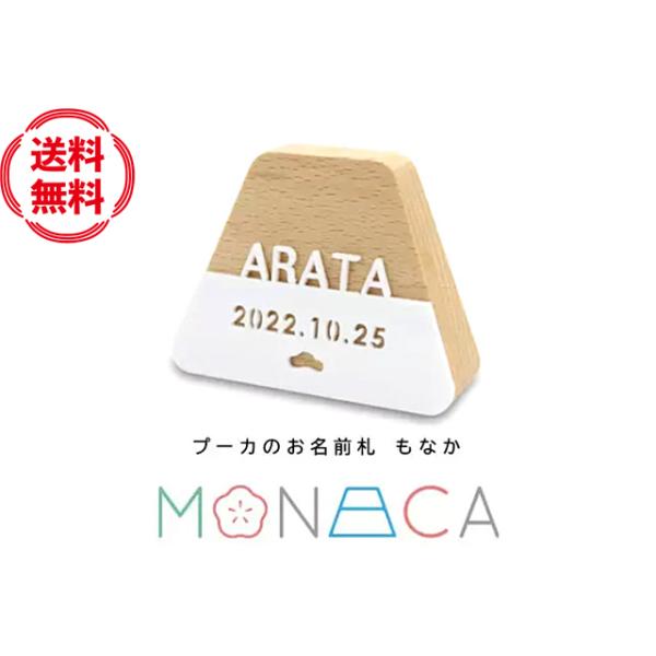 端午の節句用：名入れ・プーカのお名前札 【もなか 富士】コンパクトでかわいいおしゃれな名前札「お名前」と「生年月日」をアクリル加工でお入れします！・お名前はアルファベット大文字9文字まで。生年月日は西暦でお入れします。（商品ページでご入力後...