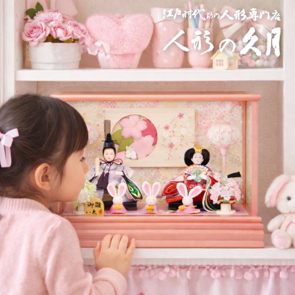 久月の雛人形が、ネット限定　ご奉仕価格！！「東京浅草橋 人形の久月」 ひな人形 親王ケース飾りです。３匹のうさぎさんの三人官女が可愛らしい作品。屏風にうさぎさんとちりめん桜が女の子らしい雰囲気です。ケース枠も桃色で合わせています。ガラス製は...