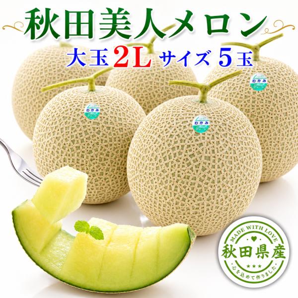 【発売日：2026年07月21日】メロンの名産地 秋田県男鹿市若美地区（旧若美町）で栽培された甘さたっぷりのメロン。北緯40度の寒暖の差が甘さを凝縮させました。その秋田県 若美地区では、メロン栽培が始まって40数年にわたり、確かな品質と伝統...