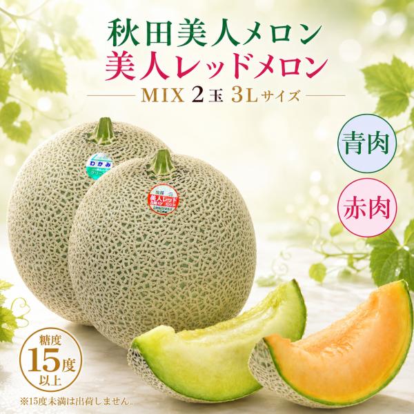 【発売日：2026年07月21日】メロンの名産地 秋田県男鹿市若美地区（旧若美町）で栽培された甘さたっぷりのメロン。北緯40度の寒暖の差が甘さを凝縮させました。その秋田県 若美地区では、メロン栽培が始まって40数年にわたり、確かな品質と伝統...