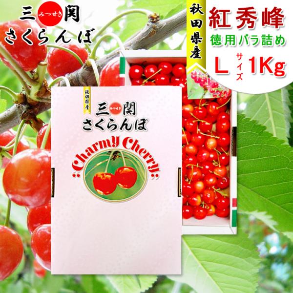 【発売日：2026年07月13日】【市場での評価も高く、全国トップクラスの品質を誇ります。】秋田県湯沢雄勝地方 三関のさくらんぼ「紅秀峰（べにしゅうほう）」秋田県湯沢雄勝地方は1日の気温差が大きく、その中でも特に三関地区で栽培されているさく...
