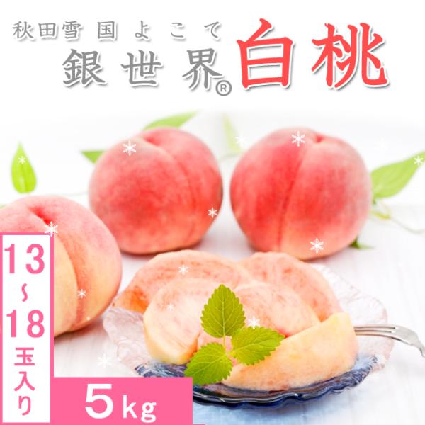 【発売日：2026年08月31日】〜秋田 雪国よこて銀世界 「白桃」〜秋田の県南地域にある「横手盆地」に位置する横手市は、日本有数の豪雪地帯として知られ、積雪が2mにもなります。その大雪が大地に浸み込んだミネラル豊富な地下水と、盆地ならでは...