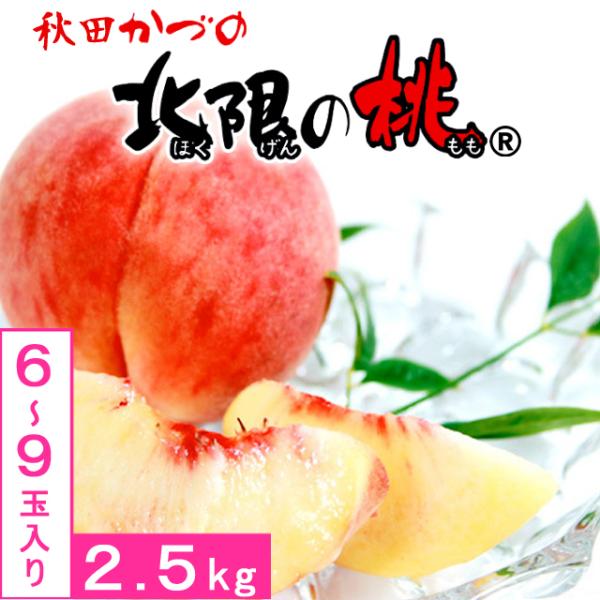【発売日：2026年08月31日】秋田県産 白桃「北限の桃」秋田県鹿角市は十和田・八幡平の大自然に囲まれた、全国の桃産地では最も遅い9月中旬の市場出荷（川中島白桃）であることから「北限の桃」と名づけられました。全国の産地の中では最北に位置し...