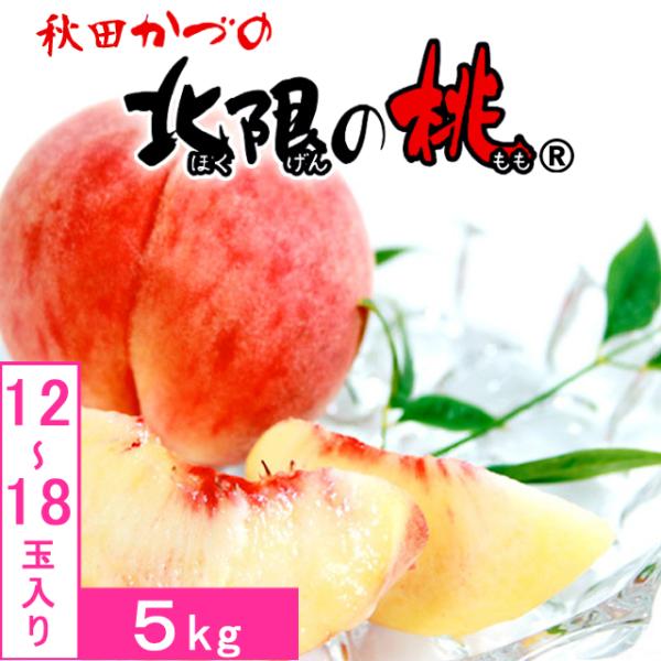 【発売日：2026年08月31日】秋田県産 白桃「北限の桃」秋田県鹿角市は十和田・八幡平の大自然に囲まれた、全国の桃産地では最も遅い9月中旬の市場出荷（川中島白桃）であることから「北限の桃」と名づけられました。全国の産地の中では最北に位置し...