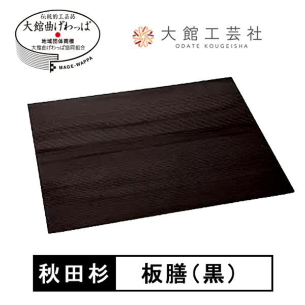秋田杉を使用した「和杉の板膳（黒）」は、大館工芸社が誇る日本製の木製お盆です。伝統的な技術で作られたこの板膳は、シンプルでありながら洗練されたデザインが特徴です。黒の色合いが高級感を演出し、和の空間に調和します。耐久性に優れた秋田杉を使用し...