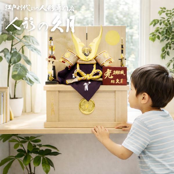 【東京浅草橋 人形の久月】久月の五月人形 兜 コンパクト収納飾りです。人気の木目のナチュラルウッドカラーの収納箱。兜は高級仕様の作品で、屏風にはで縁起の良い松が描かれていますので、端午の節句お祝いにぴったりです。。正絹縅の豪華さは久月ならで...