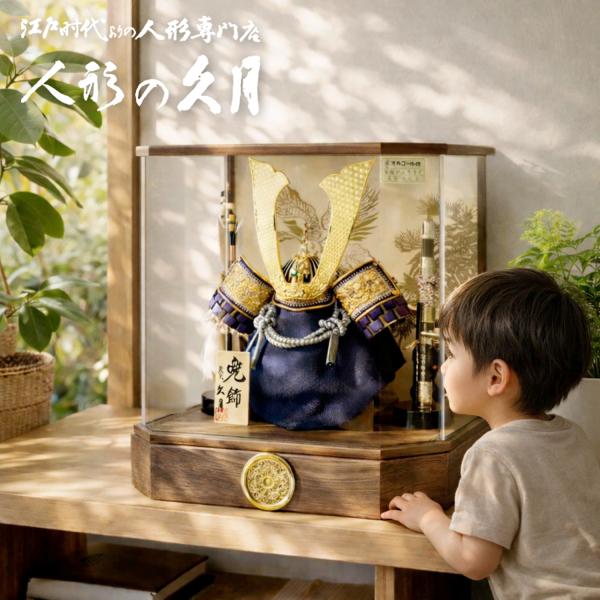 ネット限定のご奉仕価格！久月の五月人形 アクリルケース飾りです。軽くて割れにくい人気のアクリルケース入り兜。六面体のパノラマ焼き桐のケース枠が落ち着きのある作品です。10号●オルゴール付きアクリルケース●久月オリジナル　家紋入れ可能●飾り付...