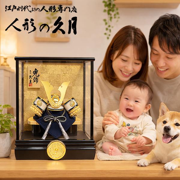 【東京浅草橋 人形の久月】久月 5月人形 アクリルケース飾り幅29cmのコンパクト設計。ちょっとした棚の上にも飾れるので、アパートやマンションなどの集合住宅でのお飾りに最適です。また、ガラスケースですので、高級感があります。黒枠に金のバック...