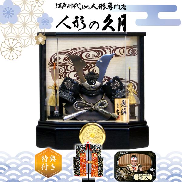 五月人形 久月　ネット限定 ホンポご奉仕価格ガンメタの渋くかっこいい作品。サイズも幅30cmと飾る場所を選ばない人気の作品です。全体的に久月らしいしっかりとした上質な造りで、節句人形屋のTOPブランドの久月の兜飾りはどこに出しても、誰が見て...