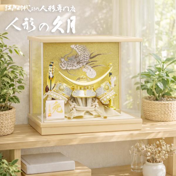 【東京浅草橋 人形の久月】おしゃれなくすみカラーのアクリルケースが人気です。伊達政宗の兜の色味もケース枠に合わせた淡い色合いで統一。全体的に久月らしいしっかりとした上質な造りで、節句人形のTOPブランドの久月の兜飾りはどこに出しても、誰が見...