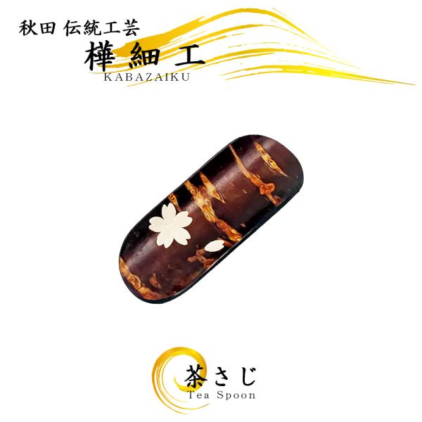 樺細工の「Teaspoon (Cherry Blossom)」は、秋田の伝統工芸である桜皮細工を用いた美しい茶さじです。桜の花をモチーフにしたデザインが施されており、茶道具としての機能性と芸術性を兼ね備えています。サイズも茶筒の中に納まる様...