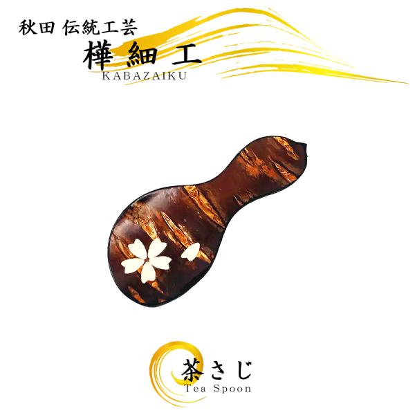 樺細工の「Teaspoon Gourd」は、秋田の伝統工芸である桜皮細工を用いた美しい茶さじです。ひょうたん型のデザインが特徴で、茶葉をすくう際に手に馴染みやすく、使いやすさを追求しています。サイズも茶筒の中に納まる様に設計しています。桜の...