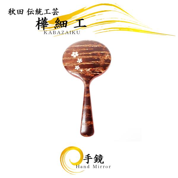 秋田の伝統工芸「樺細工」で造られた手鏡です。樺細工の「雅 手鏡」は、秋田の伝統工芸である桜皮細工を用いた美しい手鏡です。桜の皮を巧みに使い、自然の風合いを生かしたデザインが特徴です。手に馴染む滑らかな質感と、上品な桜の模様が施されており、日...