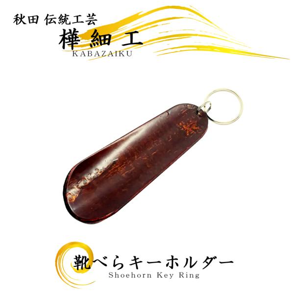 樺細工の「靴べら キーホルダー」は、秋田の伝統工芸である桜皮細工を用いた逸品です。この製品は、日常の利便性と伝統美を兼ね備えています。桜の皮を使用した美しい光沢と耐久性が特徴で、使うたびに手に馴染みます。キーホルダーとして持ち運びやすく、外...