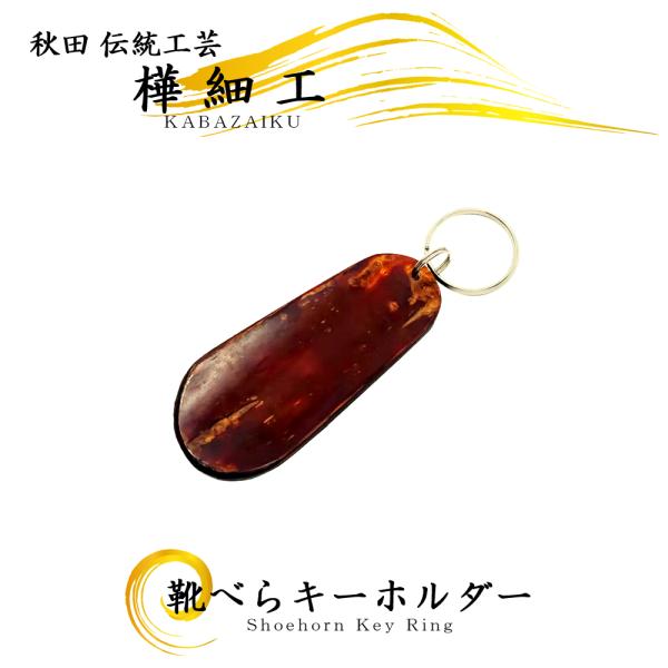 樺細工の「靴べら（小）キーホルダー」は、秋田の伝統工芸である桜皮細工を用いた逸品です。美しい桜の樹皮が持つ独特の風合いと光沢が、日常の中に上品さを添えます。コンパクトなサイズで持ち運びに便利なため、外出先でも気軽に使用できます。キーホルダー...