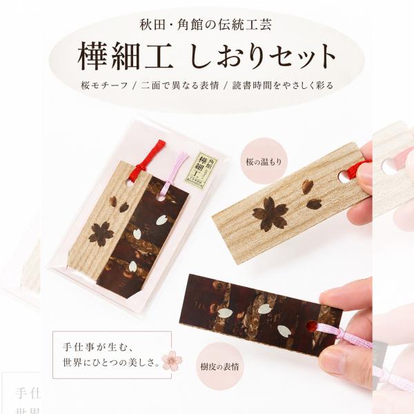樺細工の「しおりセット」は、秋田の伝統工芸である桜皮細工を用いた逸品です。美しい桜の木の皮を使い、自然の風合いをそのままに楽しめるデザインが魅力。愛読書に挟んだりするだけで、日常にちょっとした和のエッセンスをプラスできます。職人の技が光るこ...