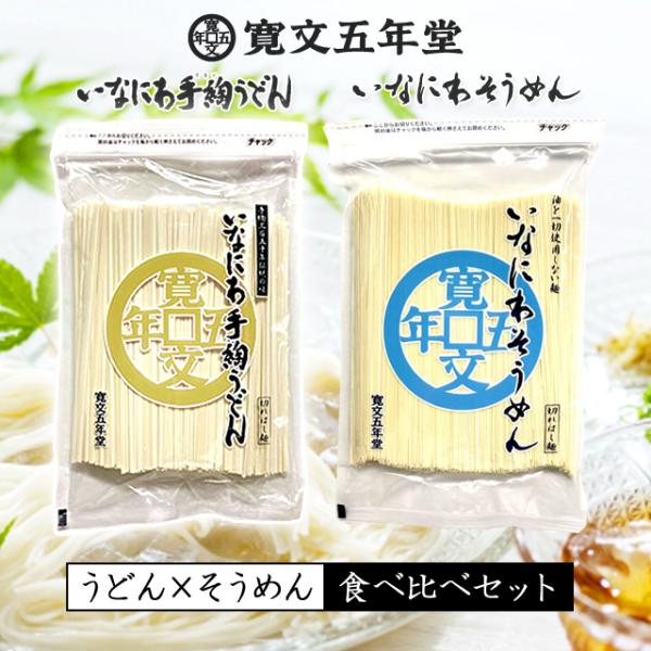 寛文五年堂の「稲庭うどん」と「いなにわそうめん」の食べ比べセットうどんとそうめんを食べ比べできる贅沢なセット。それぞれ、ご自宅用に便利な食べきりサイズ。チャック付きのパック入りです。●内容量：720g（うどん320g そうめん400g 約7...