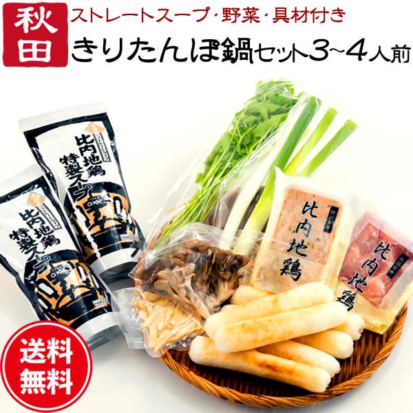 新米 きりたんぽ 鍋セット（3〜4人前）■きりたんぽ 270g×6本■比内地鶏鶏肉100g、比内地鶏つみれ100g■ねぎ100g、ごぼう50g、舞茸50g、せり30g■比内地鶏スープ500ml×2■消費期限：製造(発送日)を含め冷蔵４日間 ...