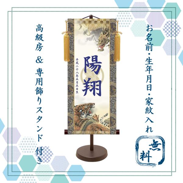 五月人形 名前旗 端午の節句 飾りスタンド付き。家紋は未来へと継承するご尊家にとって大切なもの。伝統ある家紋がお名前を荘厳に彩り、より一層価値を高めます。  ■本格高級金襴緞子■本紙：新絹本■黄金飾り房付き■軸先：合成樹脂■樹脂製スタンド付...