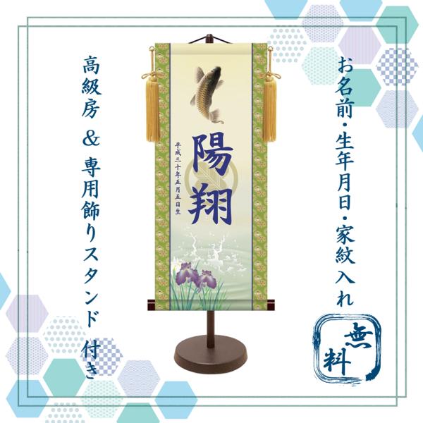 五月人形 名前旗 端午の節句 飾りスタンド付き。家紋は未来へと継承するご尊家にとって大切なもの。伝統ある家紋がお名前を荘厳に彩り、より一層価値を高めます。  ■本格高級金襴緞子■本紙：新絹本■黄金飾り房付き■軸先：合成樹脂■樹脂製スタンド付...