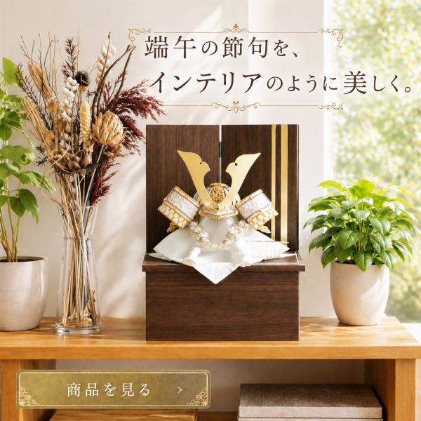 【宝童監修の本格高級仕立て】〜 端午の節句を、インテリアの様に美しく 〜コンパクトに飾れる、上質な五月人形 兜飾り。健やかな成長を願う端午の節句にふさわしい、品格あふれる兜飾りです。洗練された意匠と、細部まで美しく仕立てられた本格仕様が魅力...