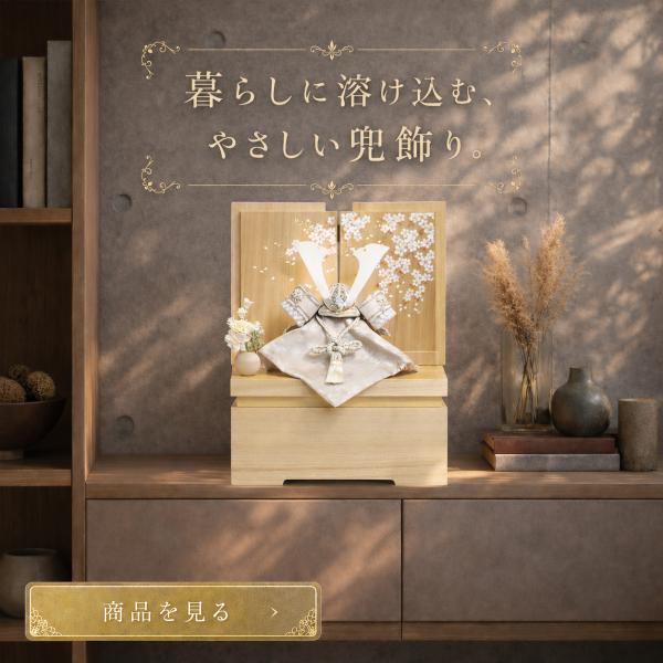 【宝童監修による、上質で洗練された五月人形 兜飾り】〜 暮らしに溶け込む、優しい兜飾り 〜お子さまの健やかな成長と幸せを願う端午の節句にふさわしい、気品あふれる一式です。洗練された意匠は、伝統の美しさを大切にしながらも現代のインテリアになじ...