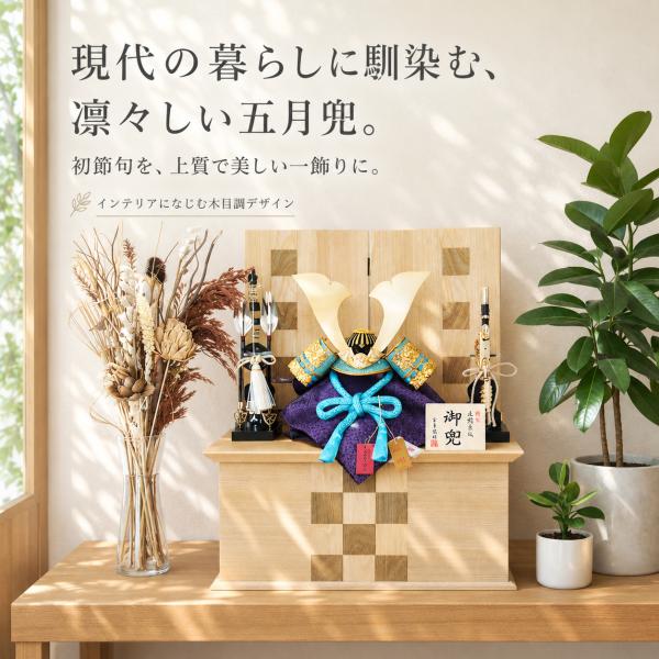 宝童 の五月人形「蒼白兜」コンパクト収納飾りです。蒼色をアクセントとしたおしゃれなモダンなデザインの収納飾り。木目の収納台もシックな印象です。サイズもコンパクトで飾る場所を選びません。兜は、正絹・本革を用いた高級仕立て。兜製作師の日本の伝統...