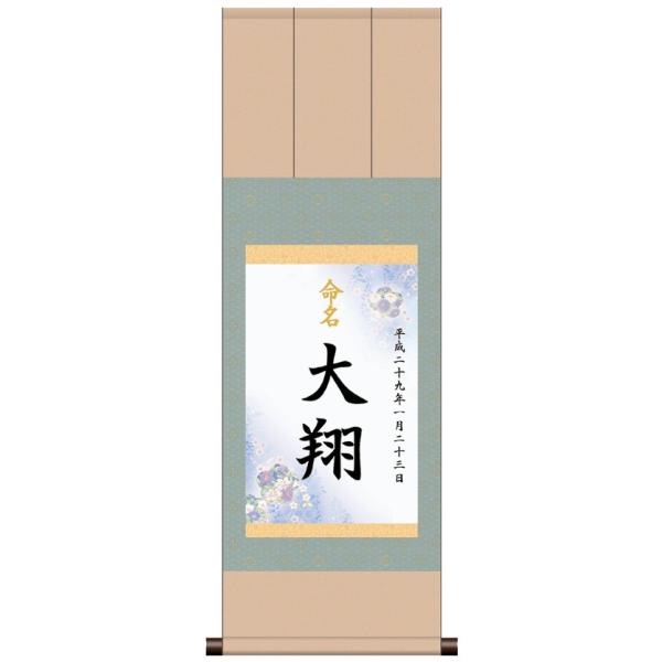 高級洛彩緞子を使用した三段表装仕立ての命名掛軸。伝統的な掛軸スタイルで、床の間に飾っても堂々たる風格を漂わせます。■表装サイズ：幅31×高80cm■表装裂：洛彩緞子・綿支那パー■軸先：合成樹脂■紙箱収納（サイズ：幅5.7×奥37×高5cm）...