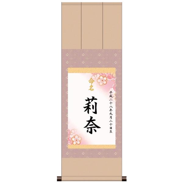 高級洛彩緞子を使用した三段表装仕立ての命名掛軸。伝統的な掛軸スタイルで、床の間に飾っても堂々たる風格を漂わせます。■表装サイズ：幅31×高80cm■表装裂：洛彩緞子・綿支那パー■軸先：合成樹脂■紙箱収納（サイズ：幅5.7×奥37×高5cm）...