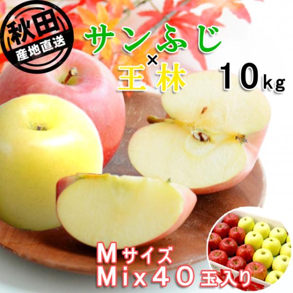 秋田県産りんご「サンふじ×王林」今年は天候に恵まれ、糖度・酸味共に最高のできとなりました！！秋田県の横手市にある「増田地方（旧増田町）」は、昼夜の寒暖の差が大きくリンゴの栽培にとても適しています。また、国内有数の豪雪地帯として有名で、雪解け...