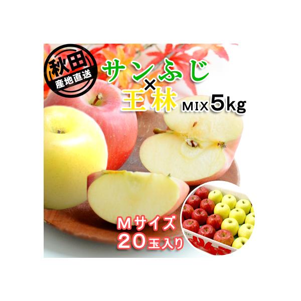 【発売日：2025年11月24日】秋田県産りんご「サンふじ×王林」今年は天候に恵まれ、糖度・酸味共に最高のできとなりました！！秋田県の横手市にある「増田地方（旧増田町）」は、昼夜の寒暖の差が大きくリンゴの栽培にとても適しています。また、国内...