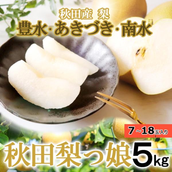 【発売日：2026年09月28日】・商品　秋田県産和梨・産地　秋田県　男鹿・南秋地区・品種　豊水・あきづき・南水　その時期の旬な品種の採れたてをお届けします。　　　　・豊水：9月中旬〜9月下旬（10〜14玉）　　　　・あきづき：9月下旬〜1...