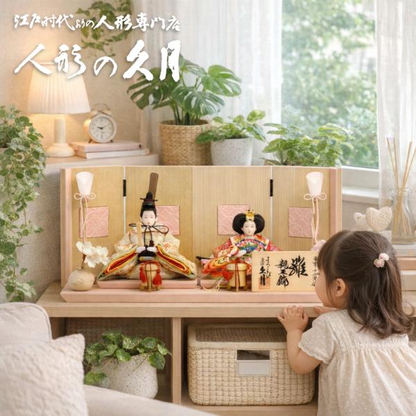 久月の雛人形 KYUGETSU PRECIOUS series「東京浅草橋 人形の久月」 ひな人形、親王飾りです。コンパクトで、飾り終わった後コンパクトに収納できる事で人気の親王平飾り。木目で統一された台屏風とお飾りにピンクの装飾が可愛らし...