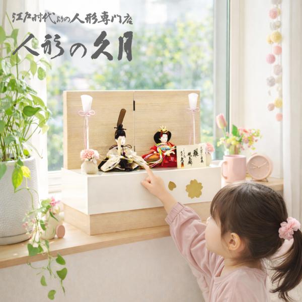 久月の雛人形が、ネット限定　ご奉仕価格「東京浅草橋 人形の久月」 ひな人形 親王　コンパクト 収納飾りです。家具にも使用されるナチュラルな淡い色で木目が美しいい「タモ」の台・屏風に、可愛らしいお人形さんとお道具。和室はもちろん洋間にもマッチ...