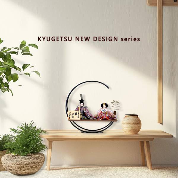 久月の雛人形が、ネット限定　ご奉仕価格！！「東京浅草橋 人形の久月」ひな人形 親王飾りです。「NEW DESIGNシリーズ」。アイアンの飾り枠がモダンな印象なお飾り。洋室にも合うように久月がNew Designシリーズとして造りました。お道...