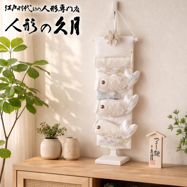 五月人形が、ネット限定のご奉仕価格節句人形屋のTOPブランド 久月の「 室内こいのぼりタペストリー」吊るし飾りです。お部屋の中に手軽にお飾りすることが出来る室内用鯉のぼりは、飾る場所を選ばないコンパクトさが人気です。白とベージュが主張し過ぎ...