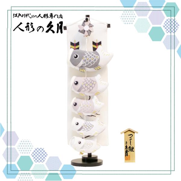 五月人形が、ネット限定のご奉仕価格節句人形屋のTOPブランド 久月 「室内 こいのぼり タペストリー」つるし鯉。可愛らしい鯉のぼりの吊るし飾りです。鯉の数が５匹の賑やかなお飾りです。●久月作札付き●鯉５匹■飾りサイズ：幅13×奥17×高55...