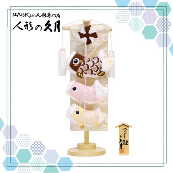 五月人形が、ネット限定のご奉仕価格久月作の「室内 こいのぼり タペストリー」吊るし飾り。可愛らしい鯉のぼりの吊るし飾りです。●久月作札付き■飾りサイズ：幅12×奥18×高43(cm)