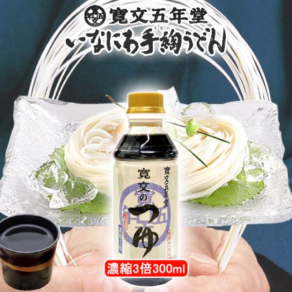 【15時迄のご注文はあすつく・即日発送】寛文五年堂　寛文のつゆ●内容量：300ml　濃縮3倍●サイズ：幅6x縦6x高17(cm) ●賞味期限：製造から1年半●保存方法：直射日光を避けて保存して下さい。 ●原材料：醤油（小麦・大豆を含む、秋田...