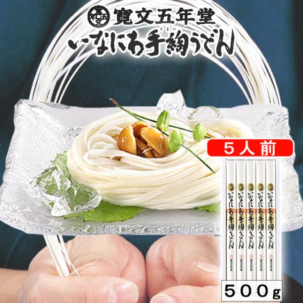 【15時迄のご注文は即日発送！】箱入りで贈り物やお返しの品にも最適です。●内容量：500g（100g×5）約5人前・つゆ無し●紙化粧箱入り●サイズ：幅15x縦37x高3.5（cm）　麺の長さ：約34cm(cm) ●賞味期限：製造から2年●原...