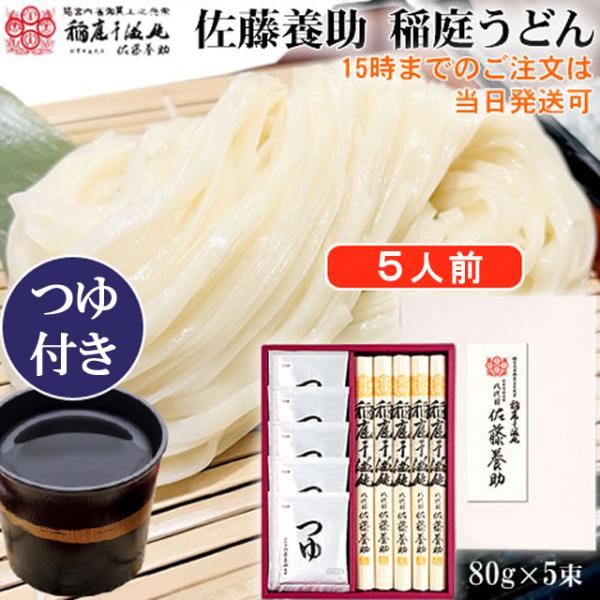 15時までのご注文(前払い決済のお支払い)で当日出荷可能。土日祝も営業中!!つゆ付き・紙化粧箱入りでお歳暮・お中元などギフトにおすすめです。ポイント3倍●内容量：■うどん：400g（80g×5）約5人前・■つゆ：400ml（80mlx5）●...
