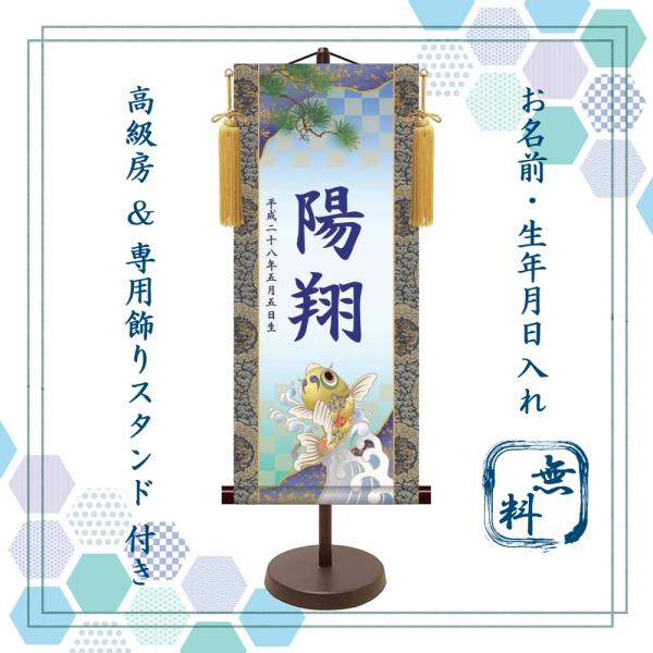 五月人形 名前旗 端午の節句 飾りスタンド付き気品溢れる和柄が大切なお子様のお名前を華やかに彩る、伝統と格式のある友禅調に仕立てた節句名入掛軸。 江戸時代から受け継がれている友禅染の文化。その伝統と格式をそのままに、現代風にアレンジした至極...