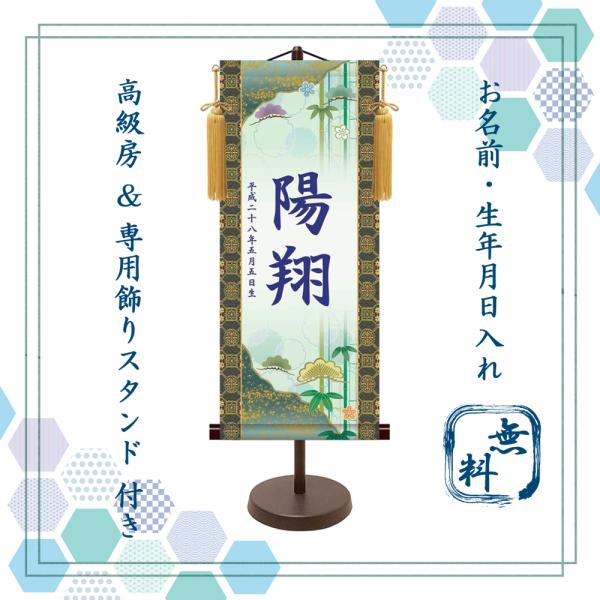 五月人形 名前旗 端午の節句 飾りスタンド付き。気品溢れる和柄が大切なお子様のお名前を華やかに彩る、伝統と格式のある友禅調に仕立てた節句名入掛軸。 江戸時代から受け継がれている友禅染の文化。その伝統と格式をそのままに、現代風にアレンジした至...